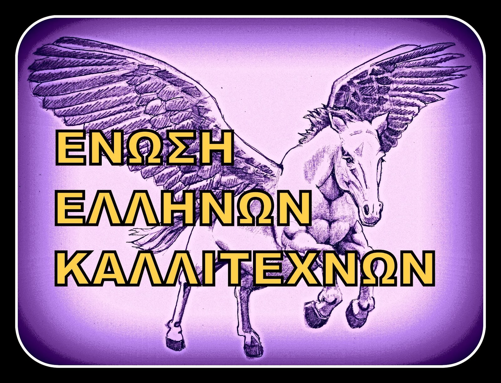 ΕΝΩΣΗ ΕΛΛΗΝΩΝ ΚΑΛΛΙΤΕΧΝΩΝ: ΚΑΝΟΝΙΣΜΟΣ ΛΕΙΤΟΥΡΓΙΑΣ