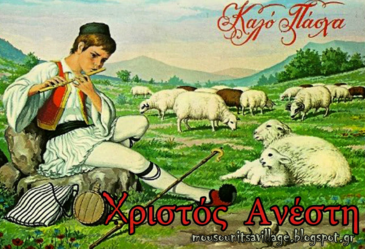 ΜΟΥΣΟΥΝΙΤΣΑ: Χριστός Ανέστη