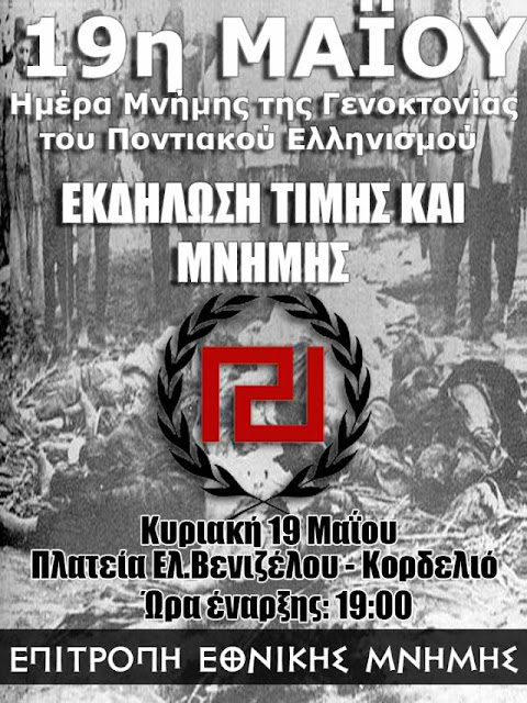 ΕΚΔΗΛΩΣΗ ΤΙΜΗΣ ΚΑΙ ΜΝΗΜΗΣ ΓΙΑ ΤΗΝ ΓΕΝΟΚΤΟΝΙΑ ΤΟΥ ΠΟΝΤΙΑΚΟΥ ΕΛΛΗΝΙΣΜΟΥ ...