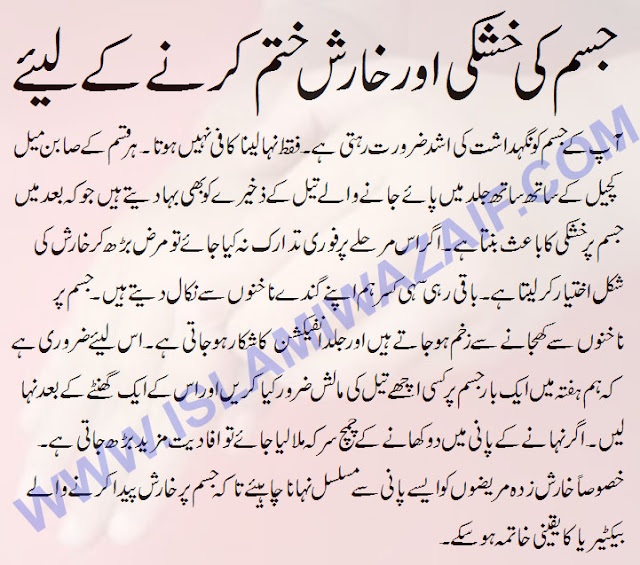 Jism Ki Khushki Or Kharish Khatam Karne Ke Liye - IslamiWazaif