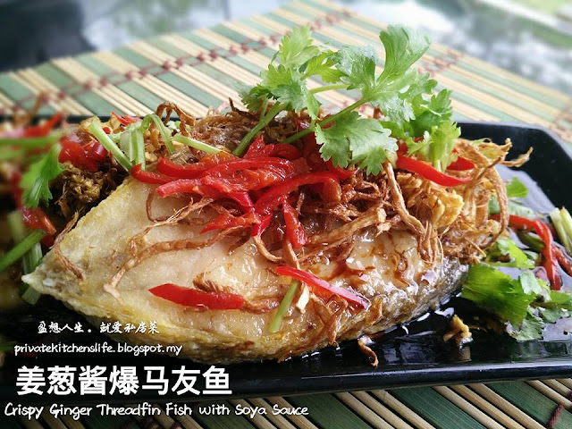 盈想人生。就爱私房菜: ♡姜葱酱爆马友鱼 Crispy Ginger Threadfin aka Ma Yau Fish with Soya ...