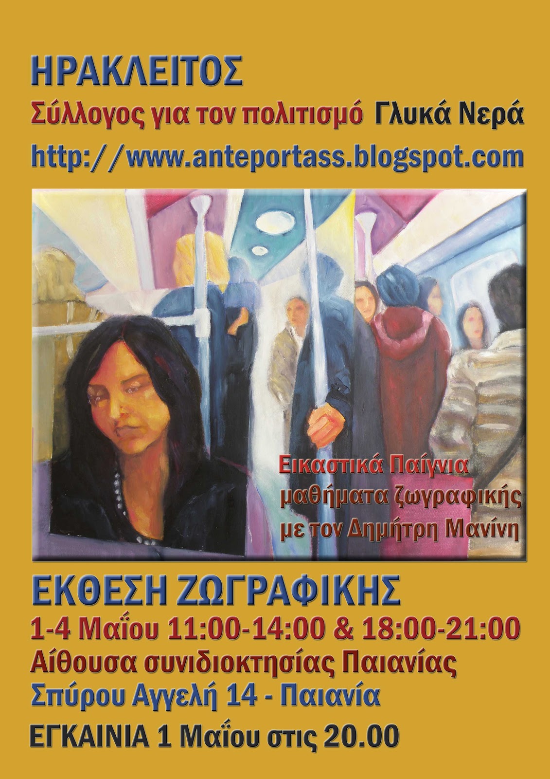 ΑΥΤΟΠΤΗΣ: Πρωτομαγιά με μια Έκθεση ζωγραφικης στον ''ΗΡΑΚΛΕΙΤΟ΄΄
