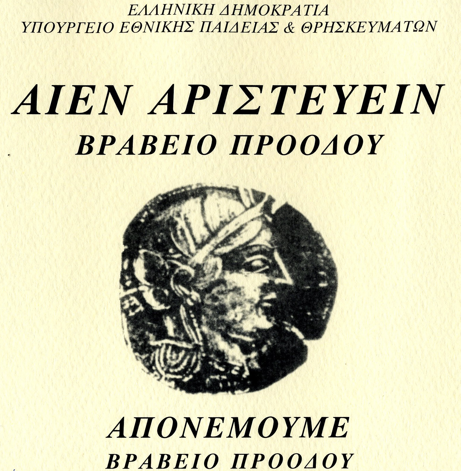 ΑΡΙΣΤΕΙΑ ΠΡΟΟΔΟΥ ΚΑΙ ΗΘΟΥΣ Α' ΤΑΞΗΣ