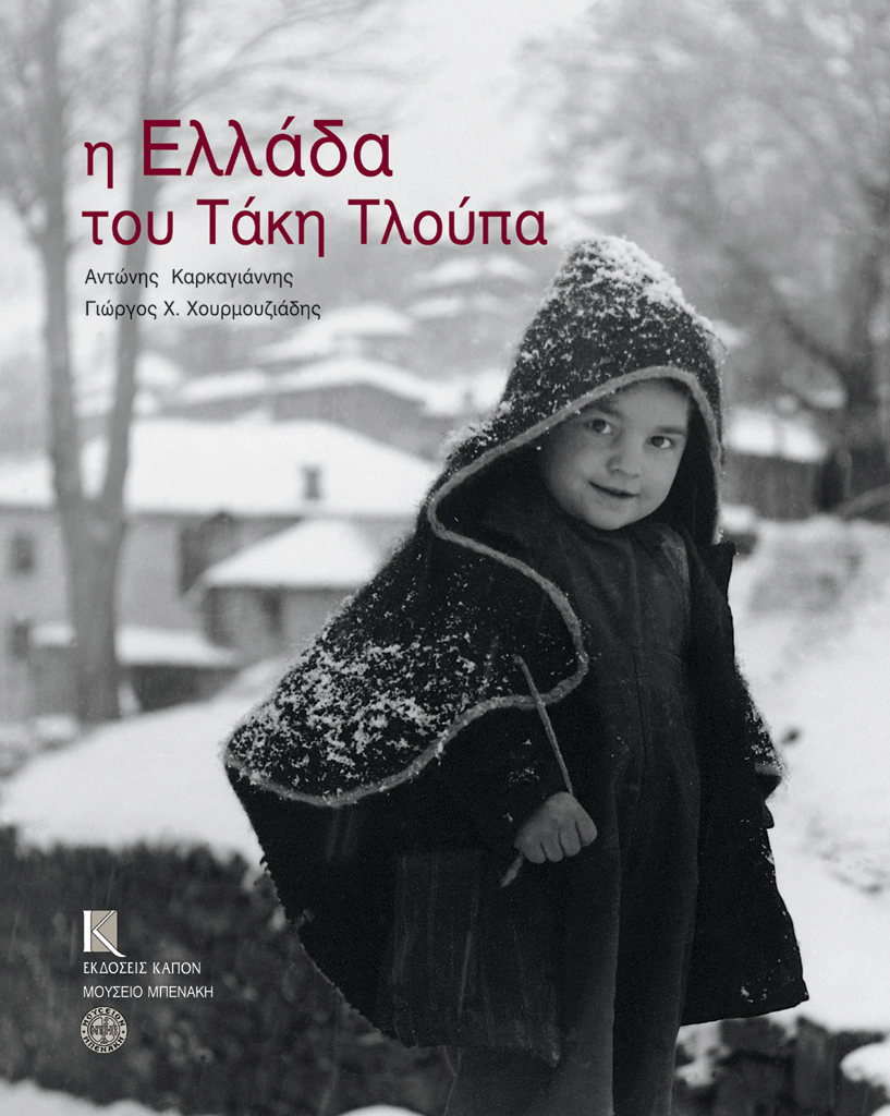 ΦΩΤΟΓΡΑΦΙΑ & ΒΙΒΛΙΟ: Η ΕΛΛΑΔΑ ΤΟΥ ΤΑΚΗ ΤΛΟΥΠΑ
