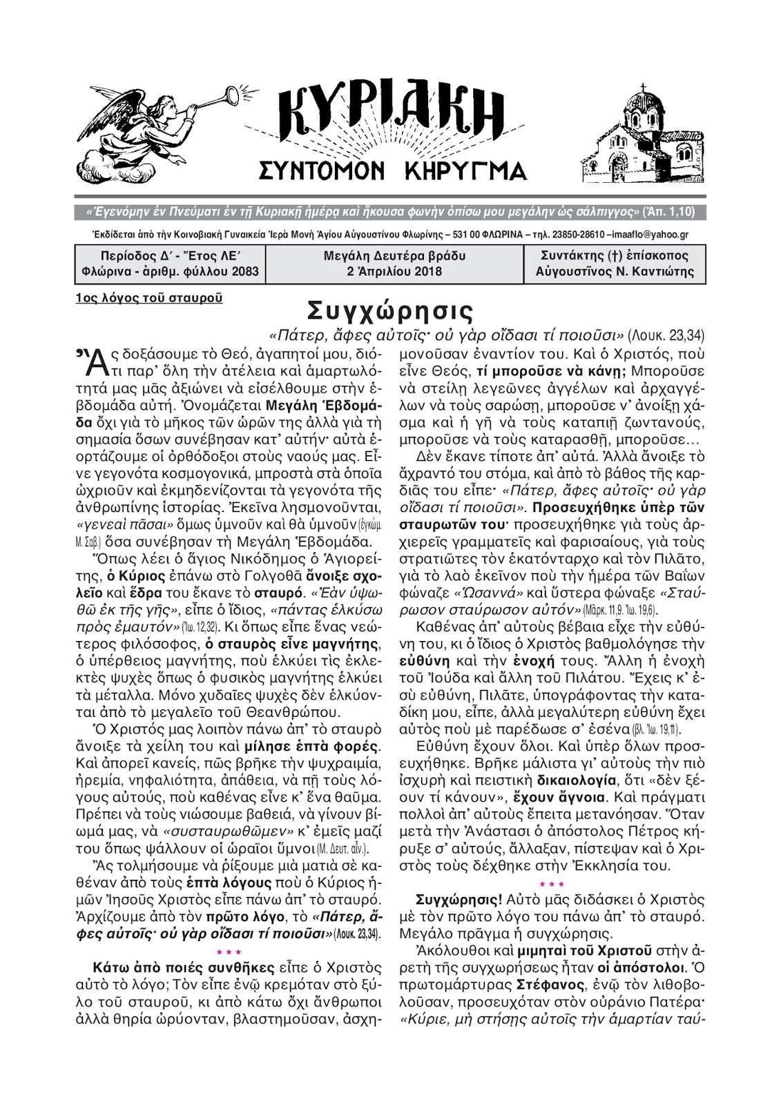 ΤΡΙΒΩΝΙΟ: ΜΕΓΑΛΗ ΔΕΥΤΕΡΑ ΒΡΑΔΥ - ΚΗΡΥΓΜΑ ΜΑΚΑΡΙΣΤΟΥ ΓΕΡΟΝΤΟΣ ...