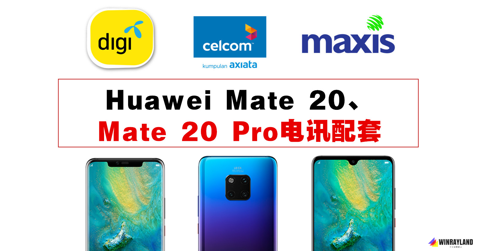 Celcom、Digi和Maxis推出华为Mate 20手机电讯配套
