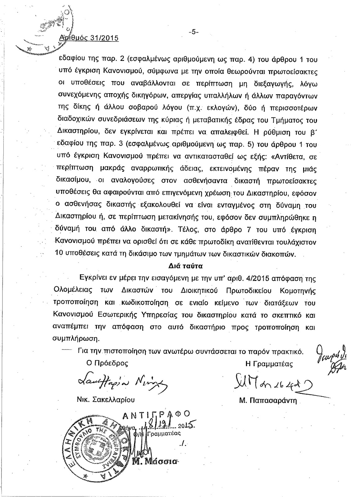ΓΕΝΙΚΗ ΕΠΙΤΡΟΠΕΙΑ: 31/2015 ΔΙΟΙΚΗΤΙΚΟΥ ΠΡΩΤΟΔΙΚΕΙΟΥ ΚΟΜΟΤΗΝΗΣ