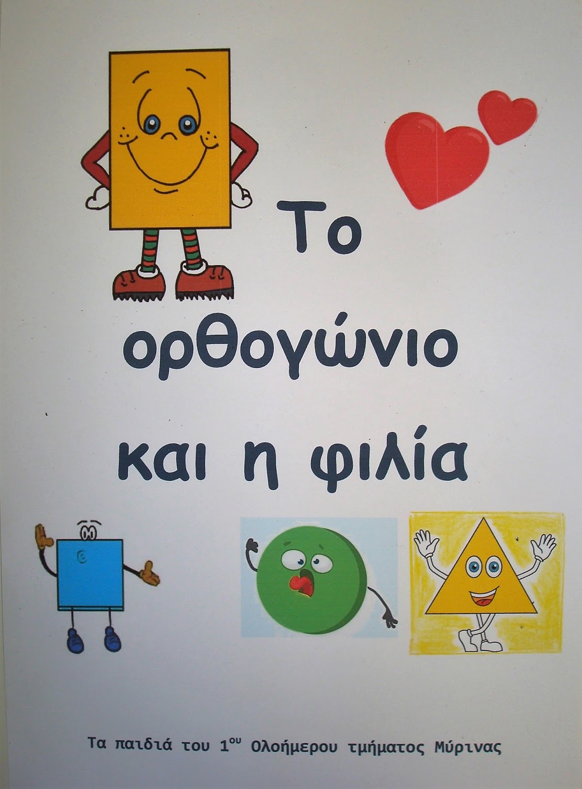 Η Νατα...Λίνα στο Νηπιαγωγείο: ΔΑΝΕΙΣΤΙΚΗ ΒΙΒΛΙΟΘΗΚΗ