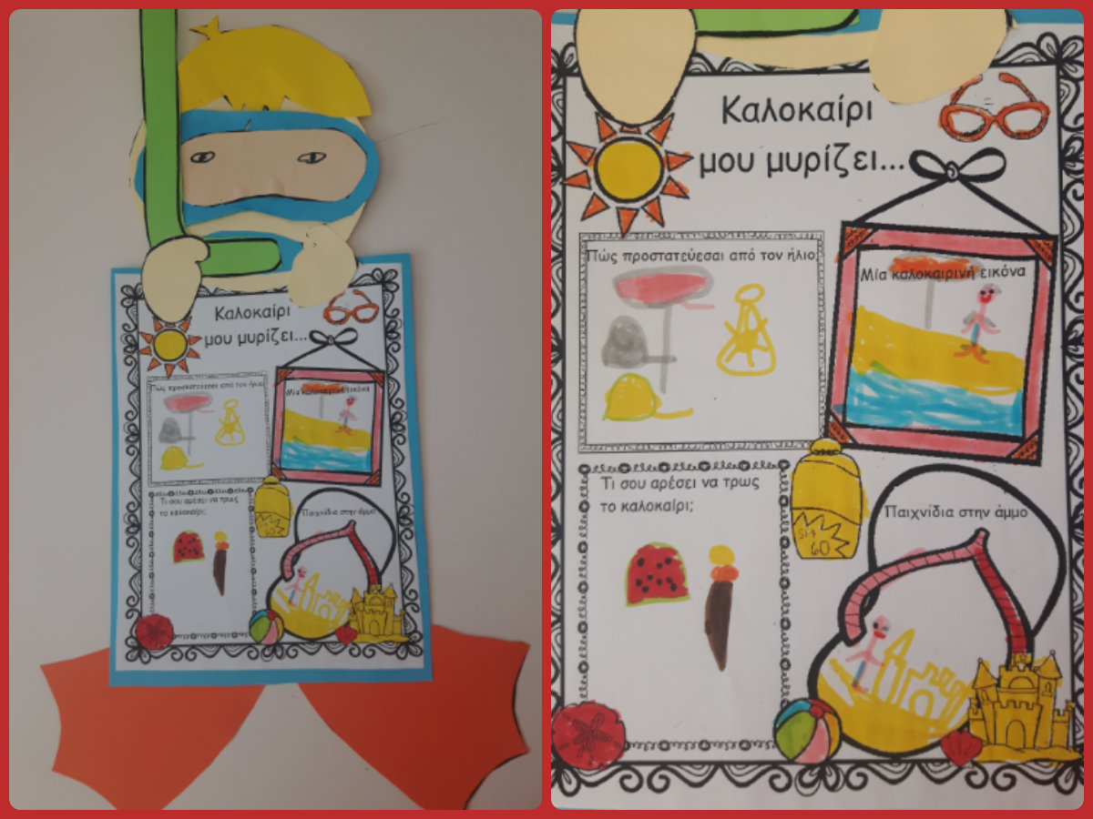 ...Το Νηπιαγωγείο μ' αρέσει πιο πολύ.: Καλοκαιράκι έφτασε... και ...