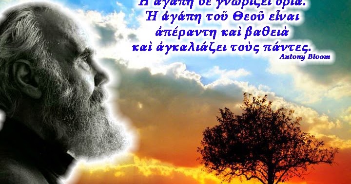 Με παρρησία...: Anthony Bloom: Μας σώζει η Αγάπη!