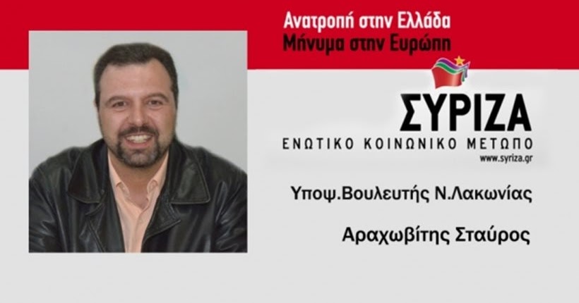 Ο ΣΤΑΥΡΟΣ ΑΡΑΧΩΒΙΤΗΣ ΛΕΕΙ ΨΕΜΑΤΑ ΓΙΑ HOT SPOT ΣΤΗ ΛΑΚΩΝΙΑ