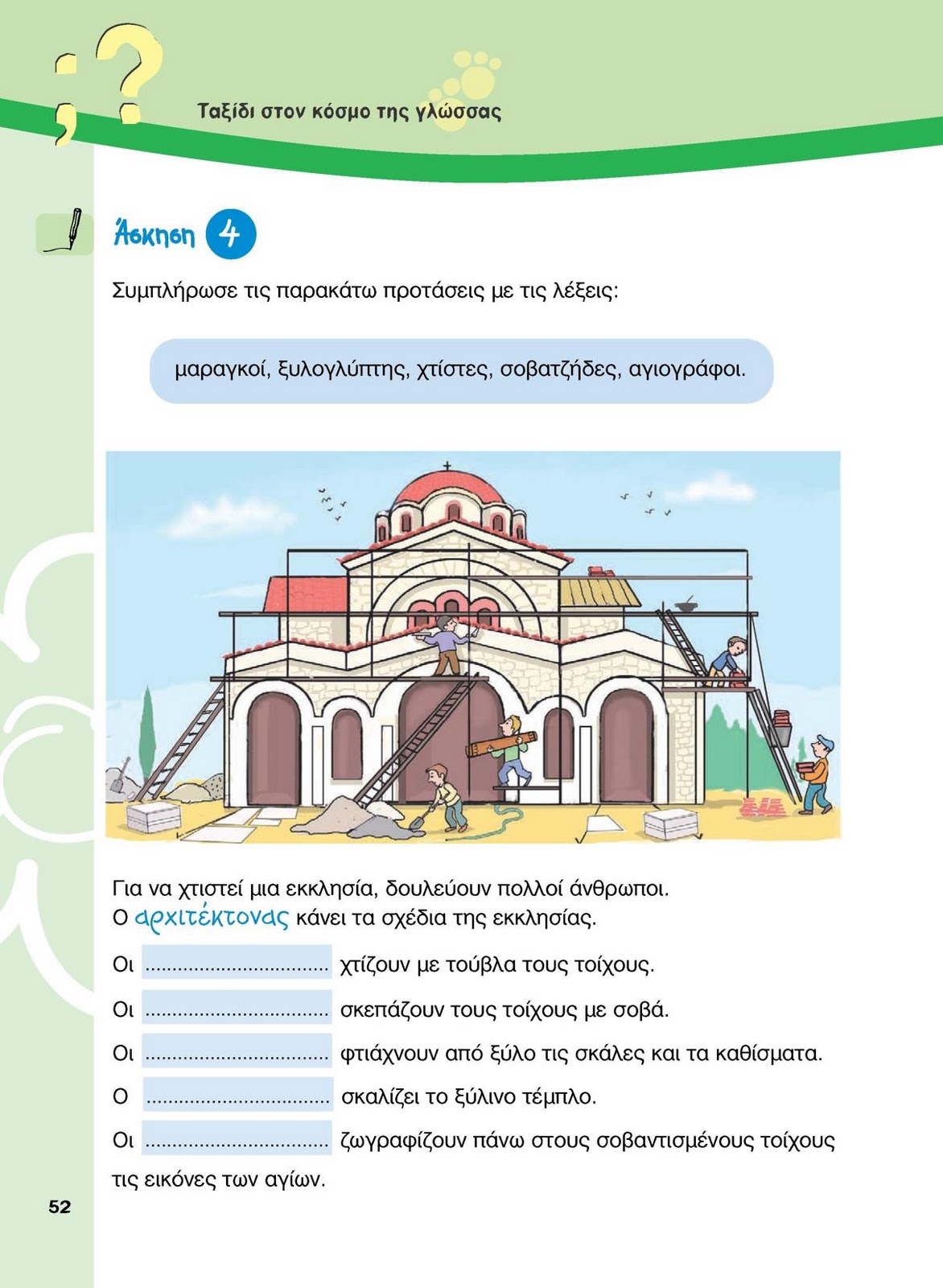 Γλώσσα (Β' Δημοτικού). Ενότητα 20: Ποιος είναι; Τι κάνει; - ΗΛΕΚΤΡΟΝΙΚΗ ...