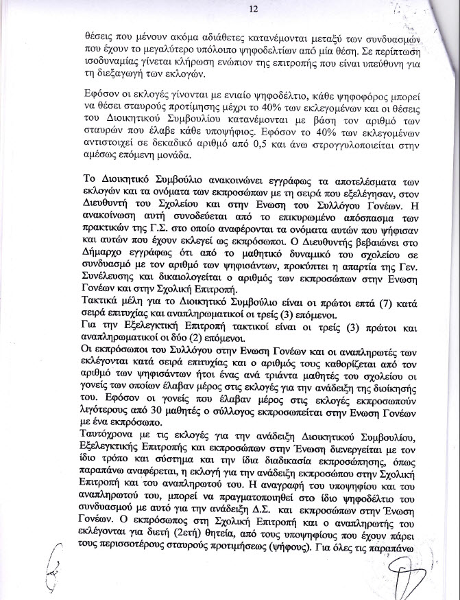 ΣΥΛΛΟΓΟΣ ΓΟΝΕΩΝ ΚΑΙ ΚΗΔΕΜΟΝΩΝ 29ου ΔΗΜ. ΣΧ. ΘΕΣ/ΝΙΚΗΣ: Καταστατικό ...