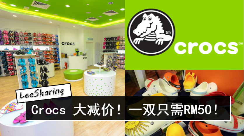 Crocs 疯狂大减价！一双只需RM50！ - Leesharing