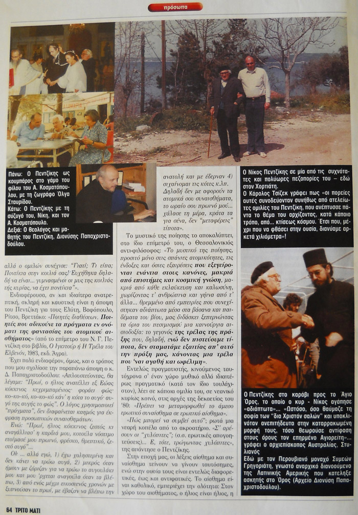 dip88: Ο Ν. Γ. Πεντζίκης στο «ΤΡΙΤΟ ΜΑΤΙ» (τ.166 Δεκέμβριος 2008):