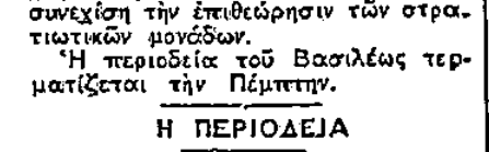ΒΑΣΙΛΕΙΑ - ΕΘΝΑΡΧΙΑ : ΒΑΣΙΛΙΚΗ ΠΕΡΙΟΔΕΙΑ ΣΤΗΝ ΒΟΡΕΙΟ ΕΛΛΑΔΑ