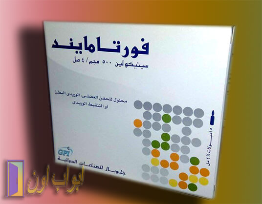 معلومات عن حقن فورتامايند fortamind للأصابات الدماغية - ابواب اون