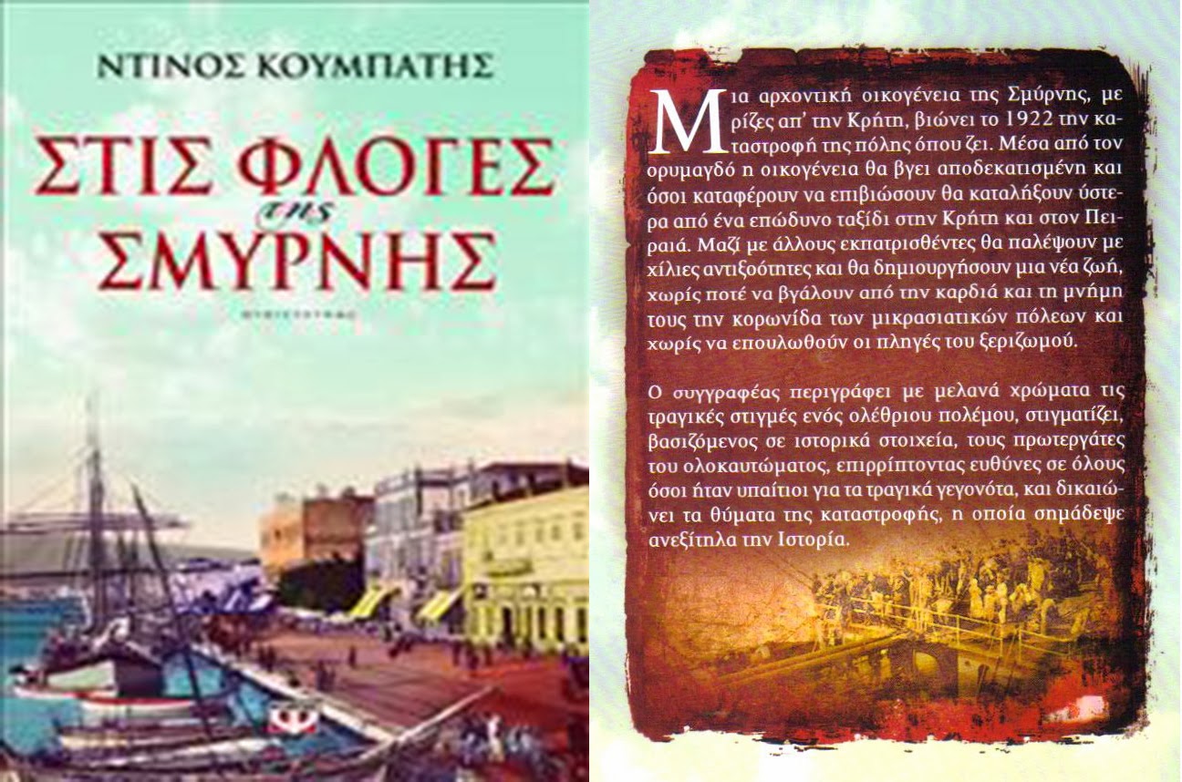 SALAMIS-NEWS: ΠΡΟΣΚΛΗΣΗ ΣΕ ΠΑΡΟΥΣΙΑΣΗ ΒΙΒΛΙΟΥ "ΣΤΙΣ ΦΛΟΓΕΣ ΤΗΣ ΣΜΥΡΝΗΣ"