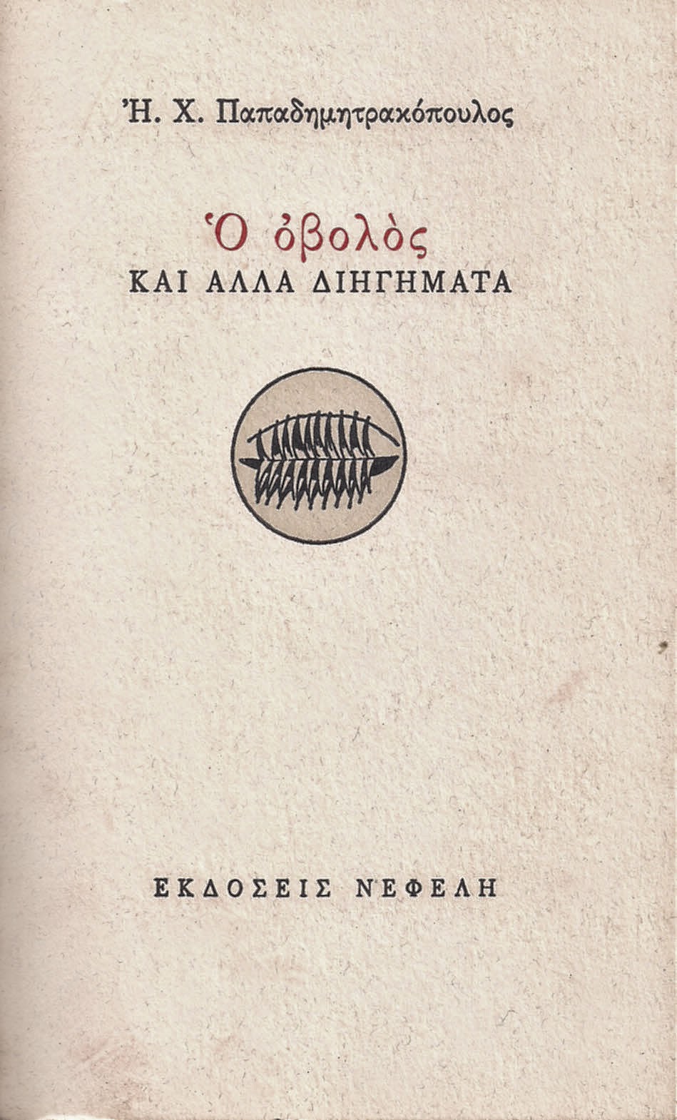 Αποστακτήριο λέξεων: Η.Χ.Παπαδημητρακόπουλος Ο οβολός και άλλα διηγήματα