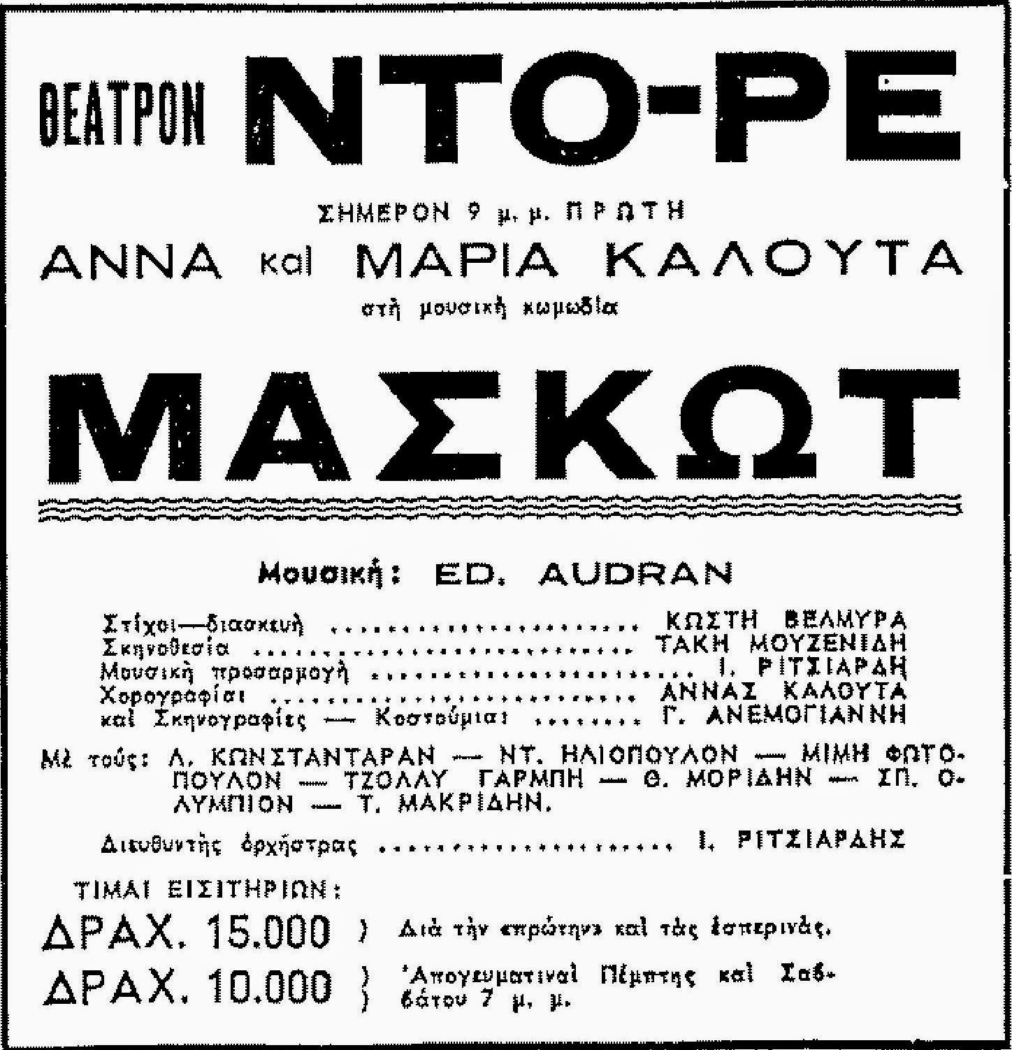 VintageFiles: Μασκώτ