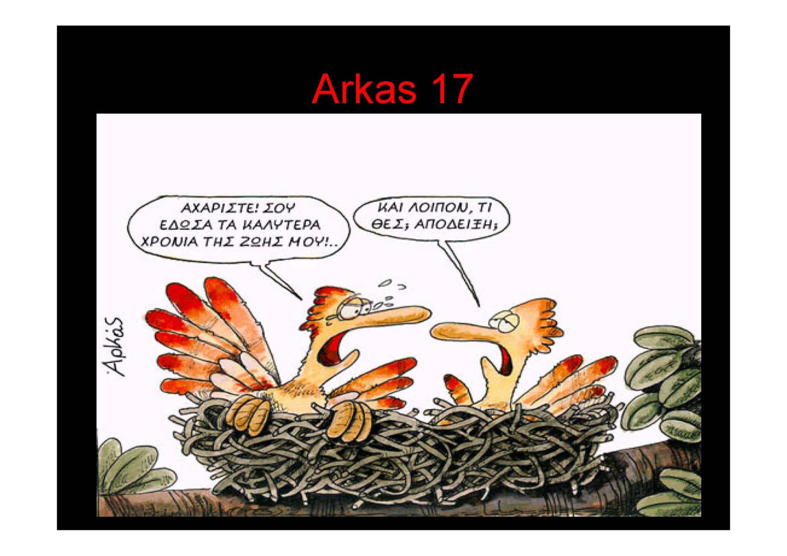 ΤΑ ΚΑΛΥΤΕΡΑ ΑΝΕΚΔΟΤΑ: ΣΥΛΛΟΓΗ ΑΡΚΑΣ