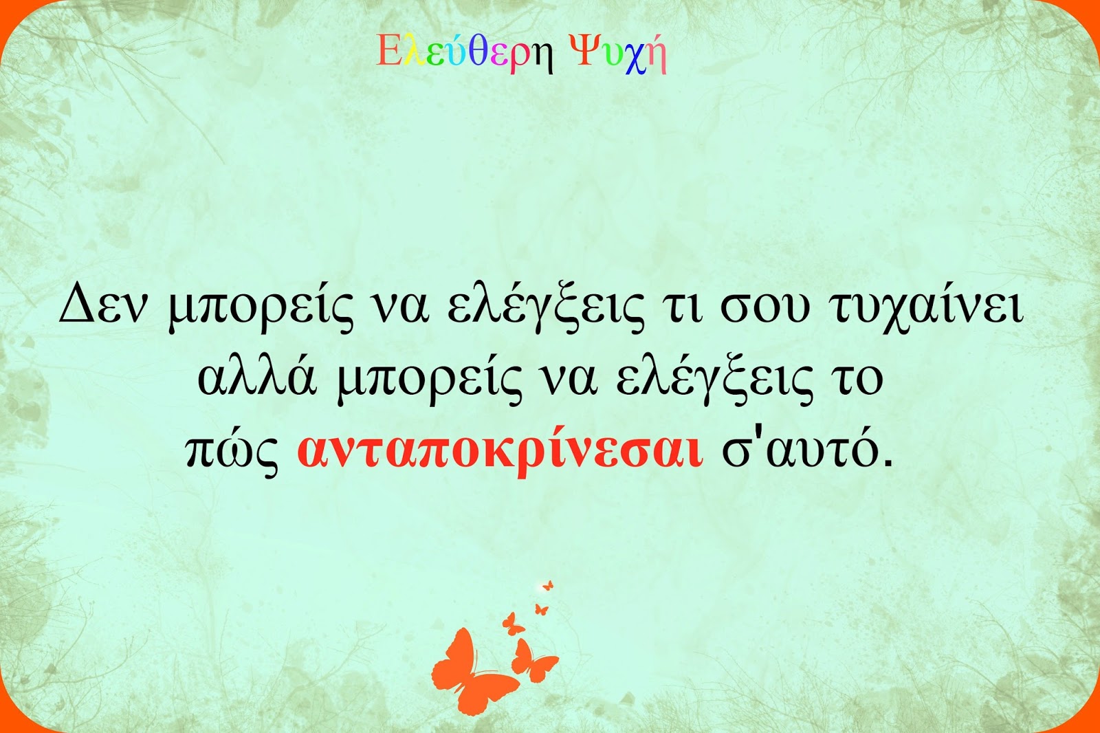 Ελεύθερη Ψυχή: Δεν μπορείς να ελέγξεις τι σου τυχαίνει ....... αλλά ...