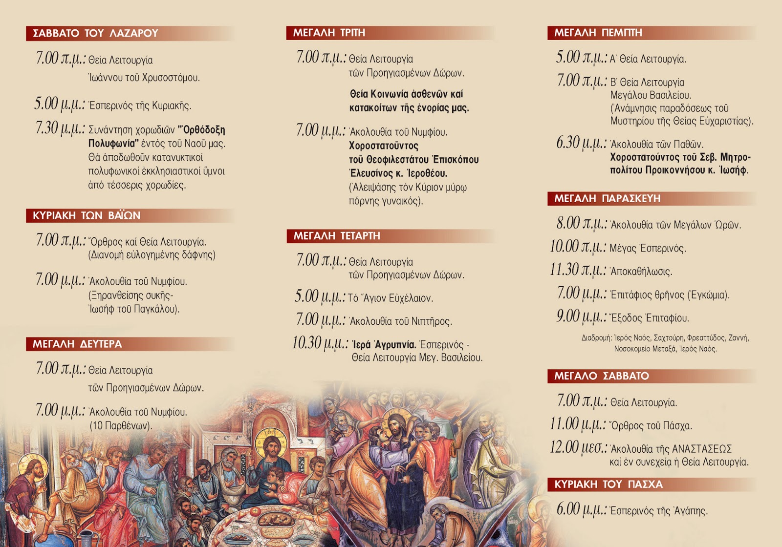 ΑΓΙΟΣ ΒΑΣΙΛΕΙΟΣ ΠΕΙΡΑΙΩΣ: ΠΡΟΓΡΑΜΜΑ ΑΚΟΛΟΥΘΙΩΝ ΜΕΓΑΛΗΣ ΕΒΔΟΜΑΔΟΣ (ΠΑΣΧΑ ...