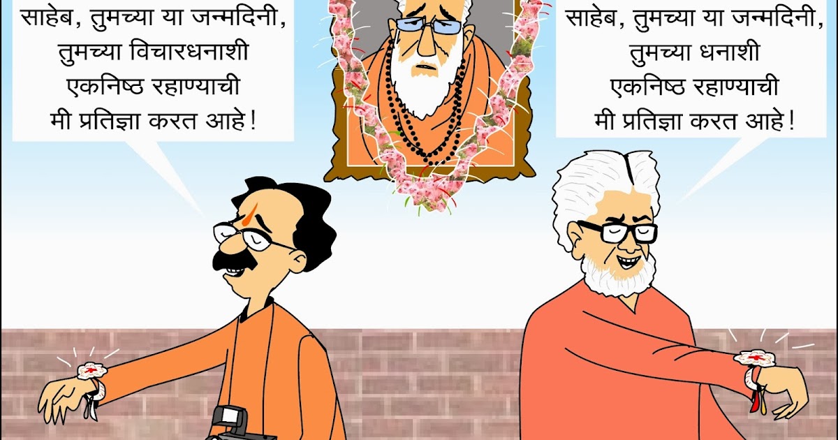 marathi vyangchitra: ठाकरी (प्रतिज्ञा) शैली