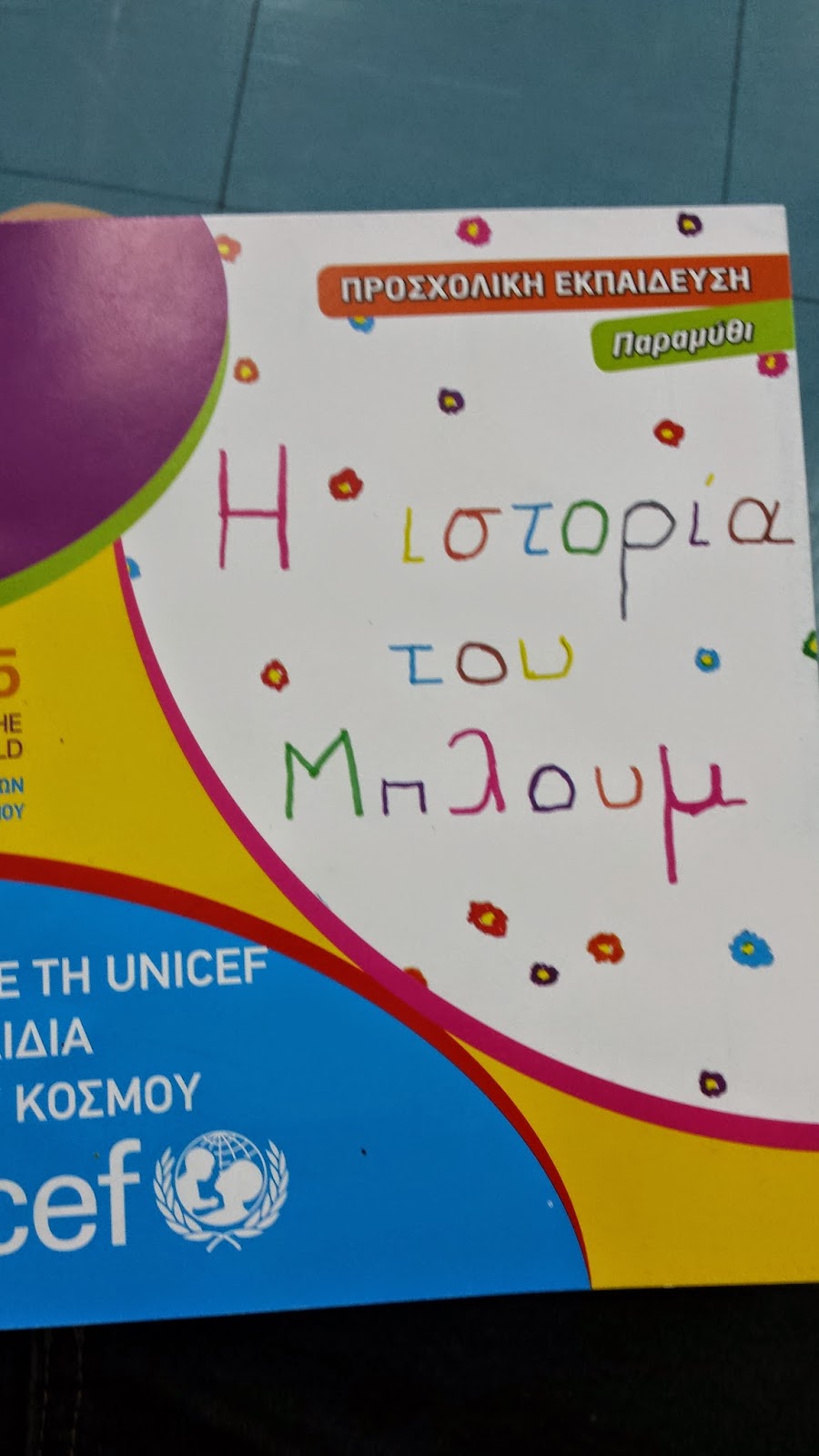 ΤΑ ΜΑΓΙΚΑ ΤΑΞΙΔΙΑ ΤΟΥ ΝΗΠΙΑΓΩΓΕΙΟΥ ΜΑΣ: 20 ΝΟΕΜΒΡΙΟΥ-ΠΑΓΚΟΣΜΙΑ ΗΜΕΡΑ ...