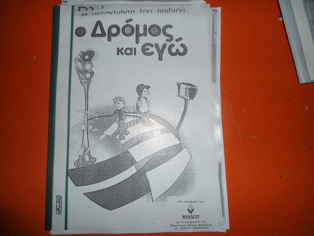 ΕΜΕΙΣ ΟΙ ΝΗΠΙΑΓΩΓΟΙ: Κυκλοφοριακή Αγωγή 1