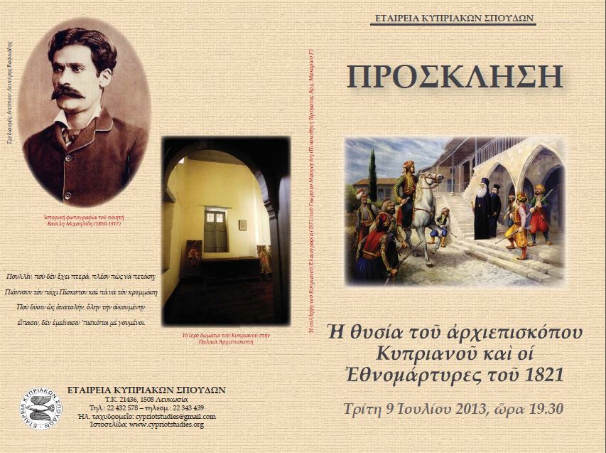 ΕΤΑΙΡΕΙΑ ΚΥΠΡΙΑΚΩΝ ΣΠΟΥΔΩΝ Society of Cypriot Studies: Παλαιότερες ...