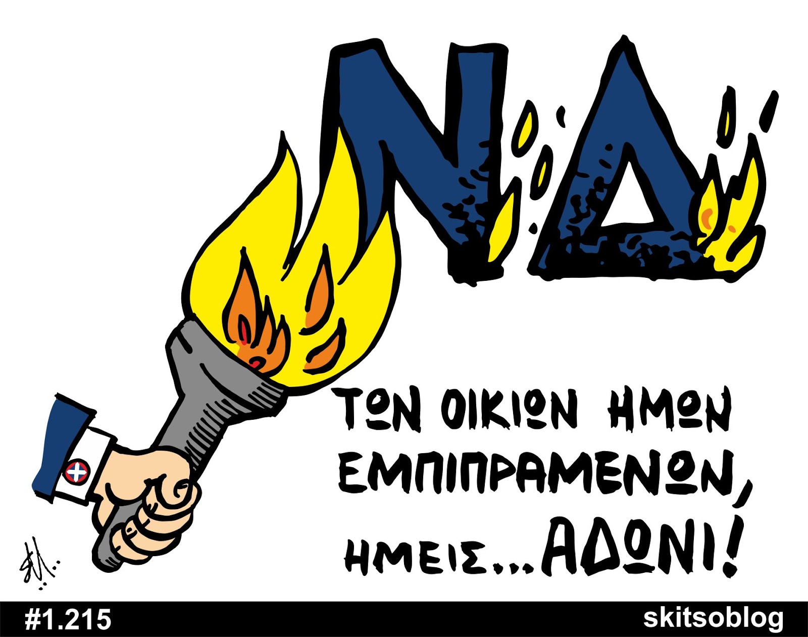 ΕΝΑ ΣΚΙΤΣΟ ΤΗΝ ΗΜΕΡΑ ...: ΑΛΛΟΣ ΜΕ ΤΗ ΒΑΡΚΑ ΜΑΣ