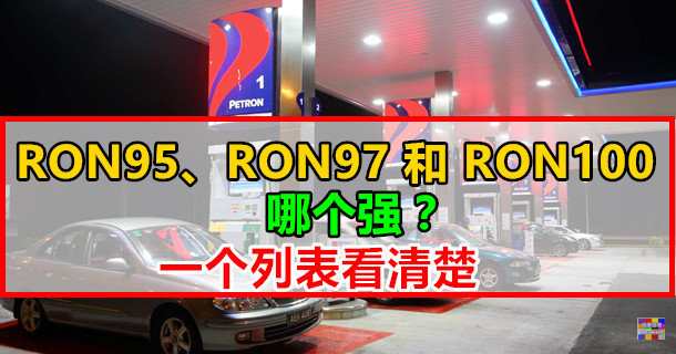 RON95、RON97和RON100 哪个强？