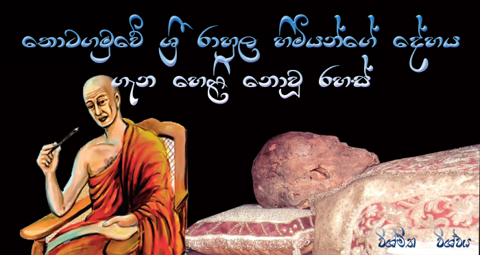 Hidden Secrets of the Sri Rahula Thero's body | Wishmitha Wishwaya