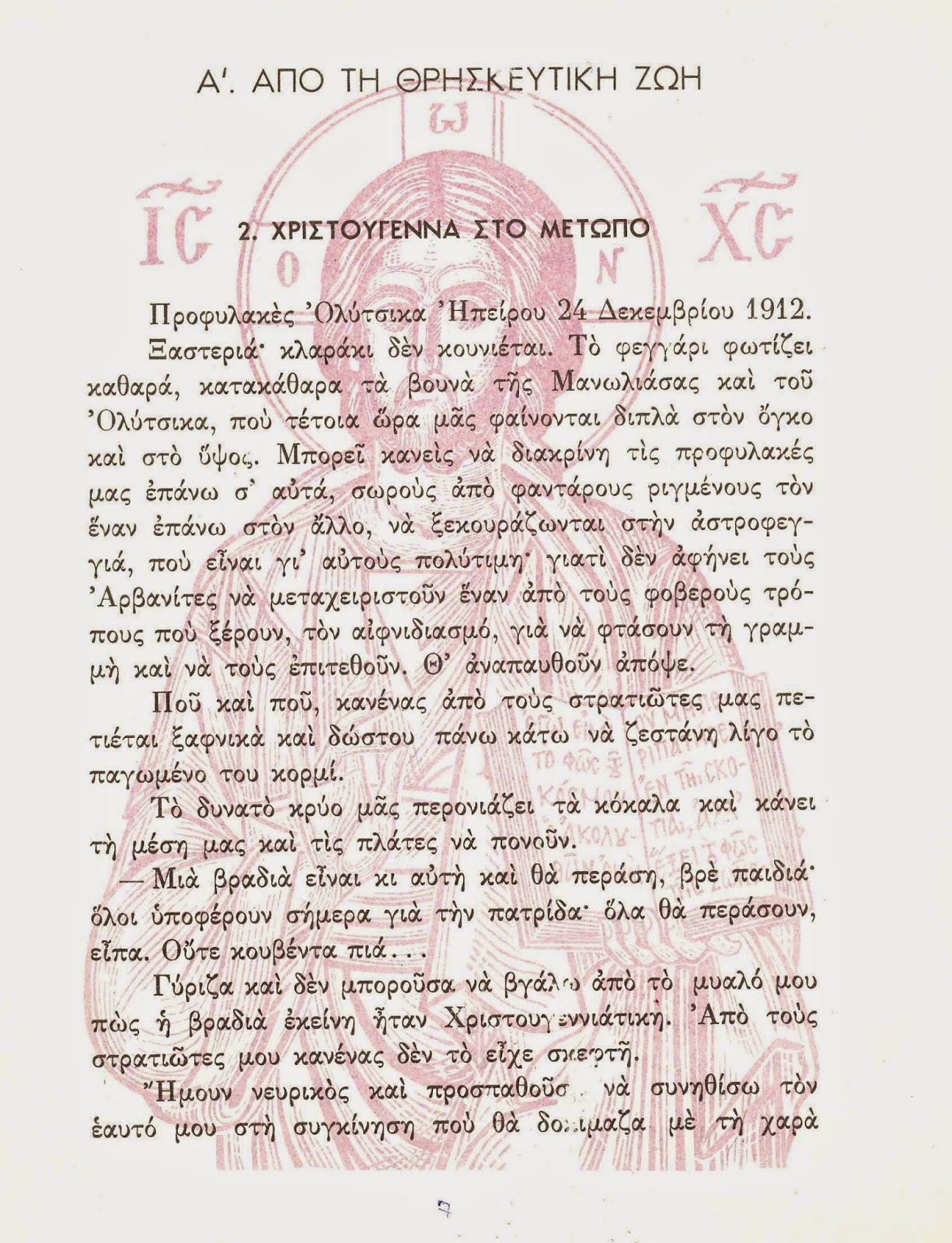 Ιστογραφία: ΤΑ ΧΡΙΣΤΟΥΓΕΝΝΑ ΤΩΝ ΣΧΟΛΙΚΩΝ ΜΑΣ ΧΡΟΝΩΝ ! (1979)