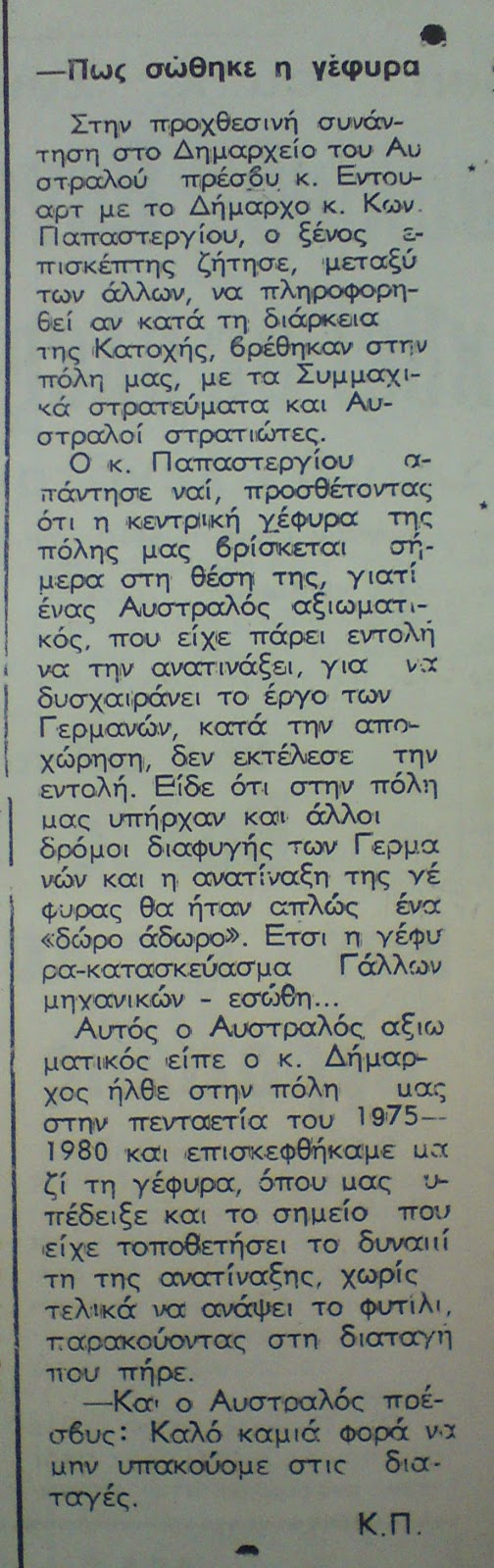 Η ΕΡΓΟΤΕΧΝΙΚΗ ΙΣΤΟΡΙΑ ΤΩΝ ΤΡΙΚΑΛΩΝ: Χτίστε γέφυρες