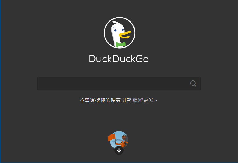 [推廣] 保護使用者隱私的搜尋引擎─DuckDuckGo