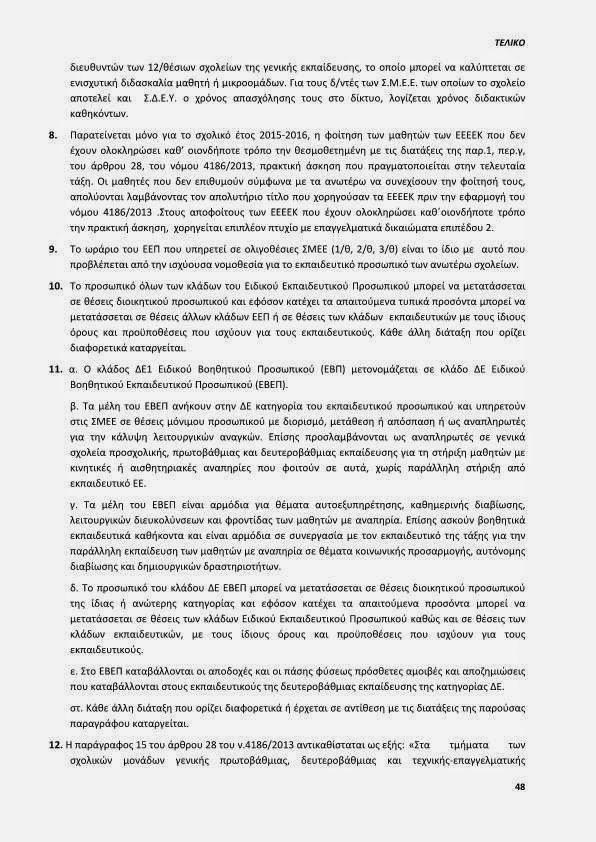 STELLA: ΤΟ ΑΡΘΡΟ 47 ΜΕ ΤΑ ΘΕΜΑΤΑ ΕΙΔΙΚΗΣ ΕΚΠΑΙΔΕΥΣΗΣ ΤΟΥ ...
