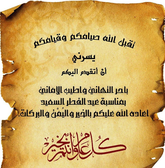 أعلنت دار الإفتاء المصرية أن الغد هو أول أيام شهر شوال للعام الهجري