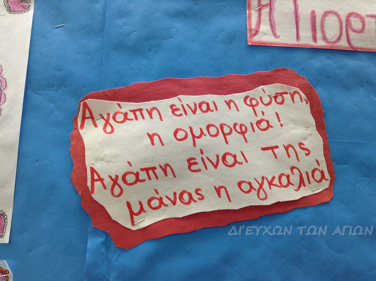 ΔΙ'ΕΥΧΩΝ ΤΩΝ ΑΓΙΩΝ: * ΤΙ ΕΙΝΑΙ ΑΓΑΠΗ...