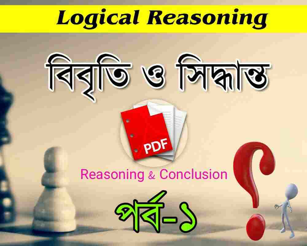 Statement and Conclusion Reasoning in Bengali pdf-বিবৃতি ও সিদ্ধান্ত ... Statement and Conclusion Reasoning in Bengali pdf-বিবৃতি ও সিদ্ধান্ত ...