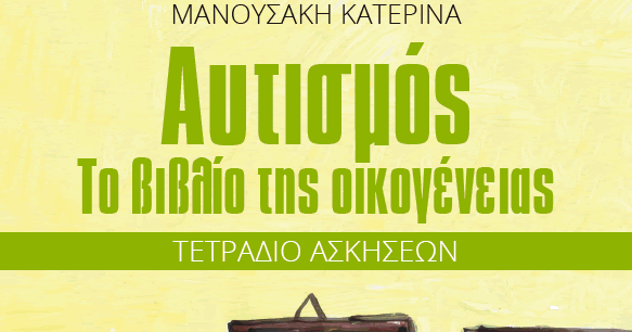 Αυτισμός: Το βιβλίο της οικογένειας - Η ΔΙΑΔΡΟΜΗ
