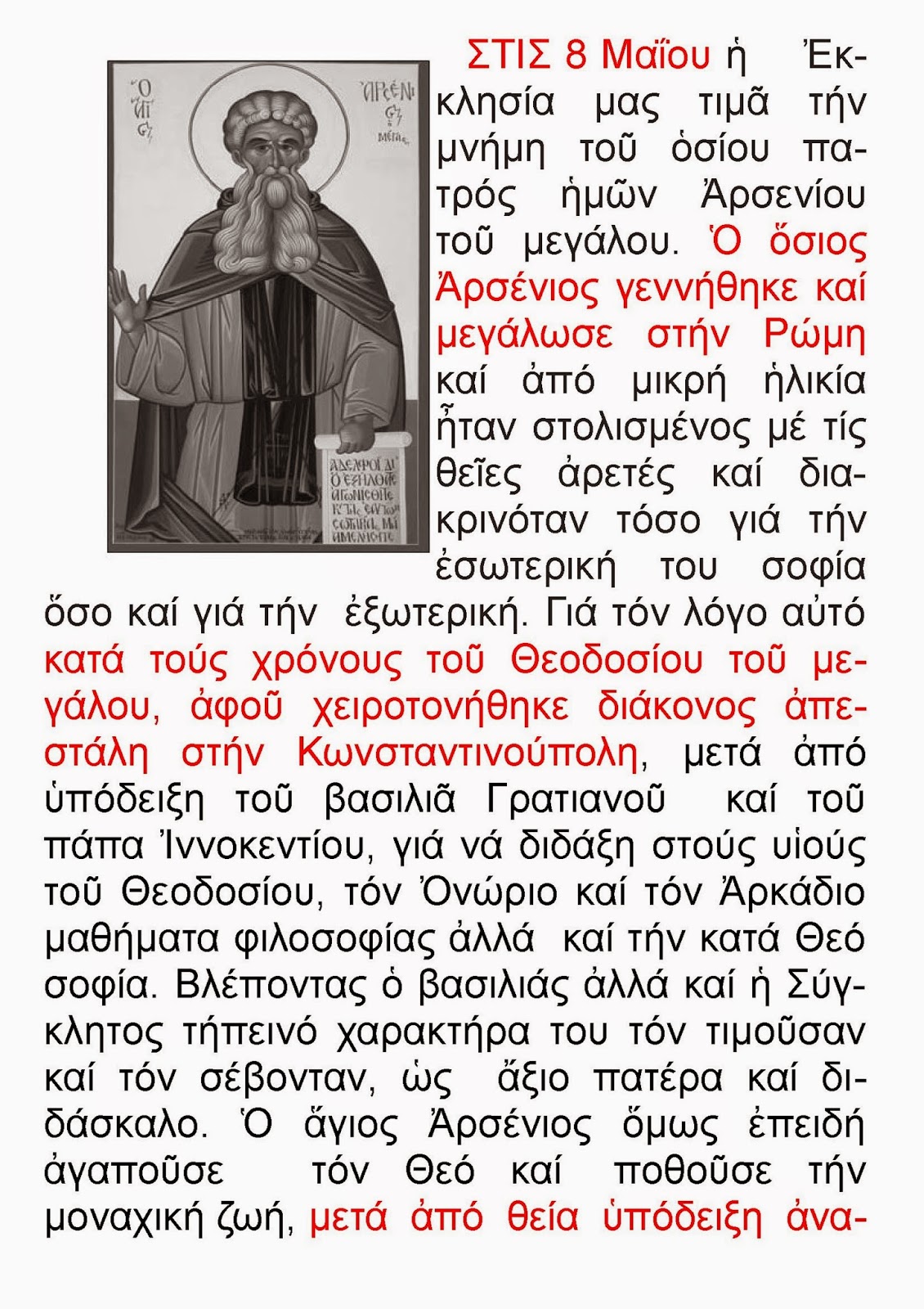 Αντώνιος Παρασκευόπουλος: ΟΣΙΟΣ ΑΡΣΕΝΙΟΣ Ο ΜΕΓΑΣ ,08 ΜΑΙΟΥ