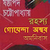 Rahasya Goenda Ambar Omnibus by Shashtipada Chattopadhyay ebook ...