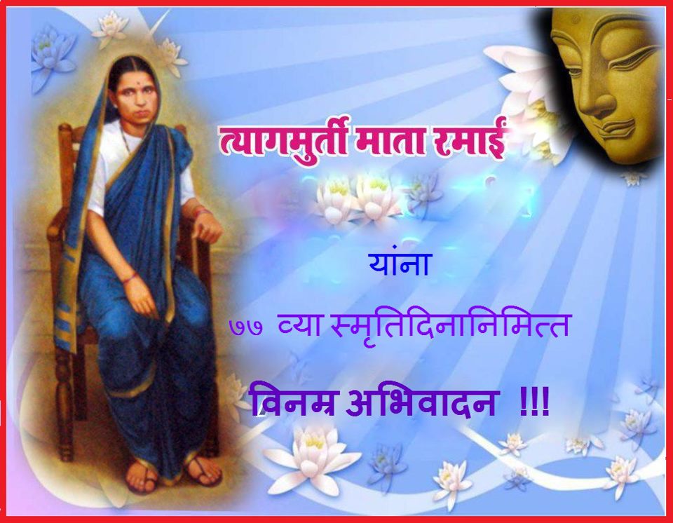 MATA RAMABAI AMBEDKAR