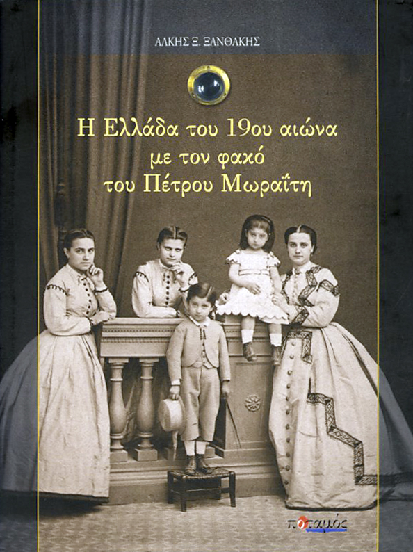 ΦΩΤΟΓΡΑΦΙΑ & ΒΙΒΛΙΟ: ΠΕΤΡΟΣ ΜΩΡΑΪΤΗΣ