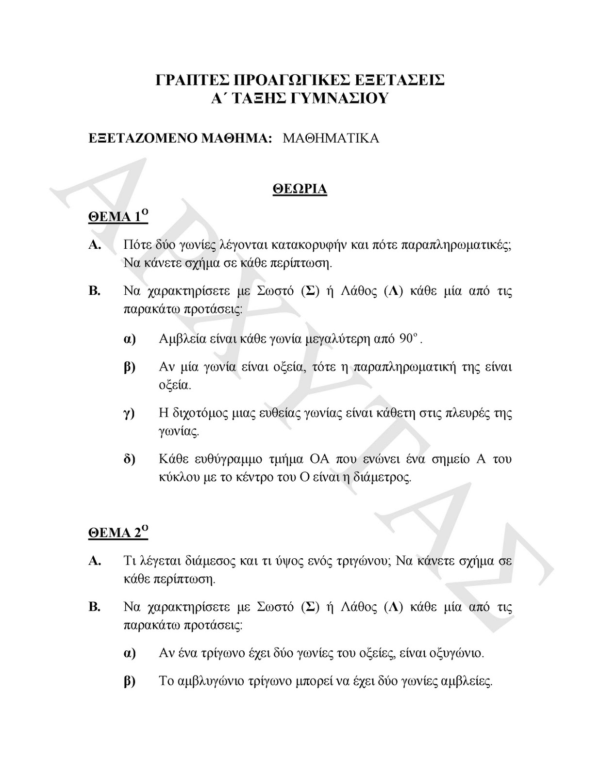 ΜΑΘΗΜΑΤΙΚΟ ΧΩΡΙΟ: ΜΑΘΗΜΑΤΙΚΑ Α ΓΥΜΝΑΣΙΟΥ (ΔΙΑΓΩΝΙΣΜΑ ΕΠΑΝΑΛΗΠΤΙΚΟ 5)