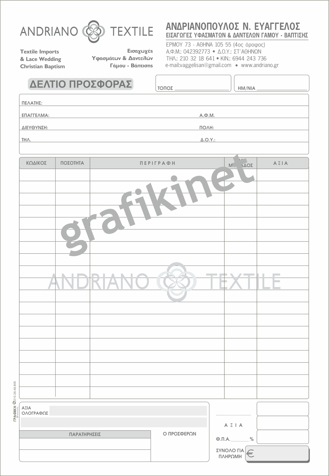GRAFIKI NET: Δελτία Προσφοράς / Παραγγελίας