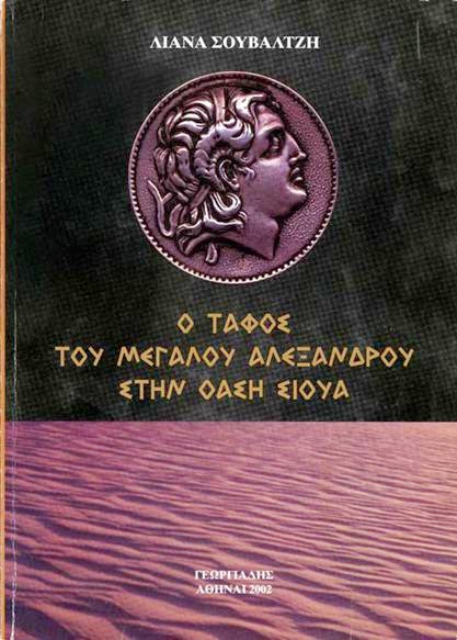 ΕΣΧΑΤΗ ΓΡΑΜΜΗ ΑΝΑΣΧΕΣΕΩΣ: Τελικά, πού βρίσκεται ο Τάφος τού Μεγάλου ...