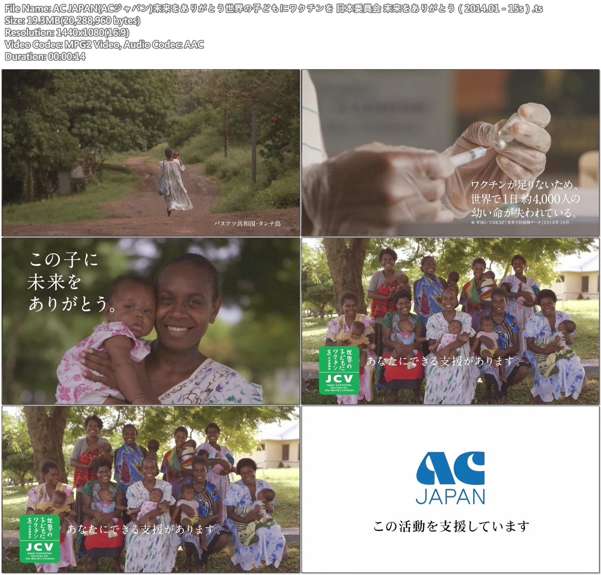 AC JAPAN(ACジャパン)未来をありがとう世界の子どもにワクチンを 日本委員会 未来をありがとう（2014.01－15s）